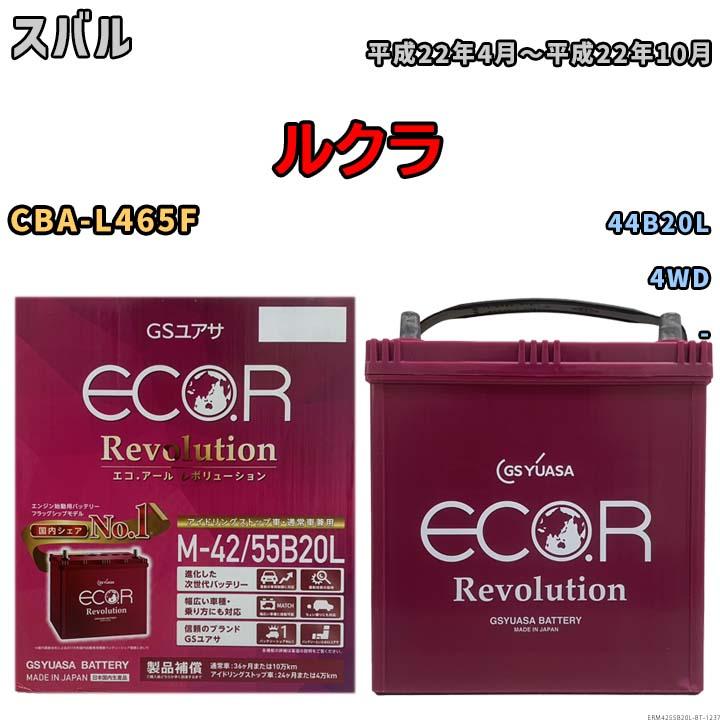 GSユアサ バッテリー スバル ルクラ CBA-L465F 平成22年4月〜平成22年10月 - 標準地/寒冷地仕様車共通 44B20L互換品 ERM4255B20L : ワコムジャパン ...