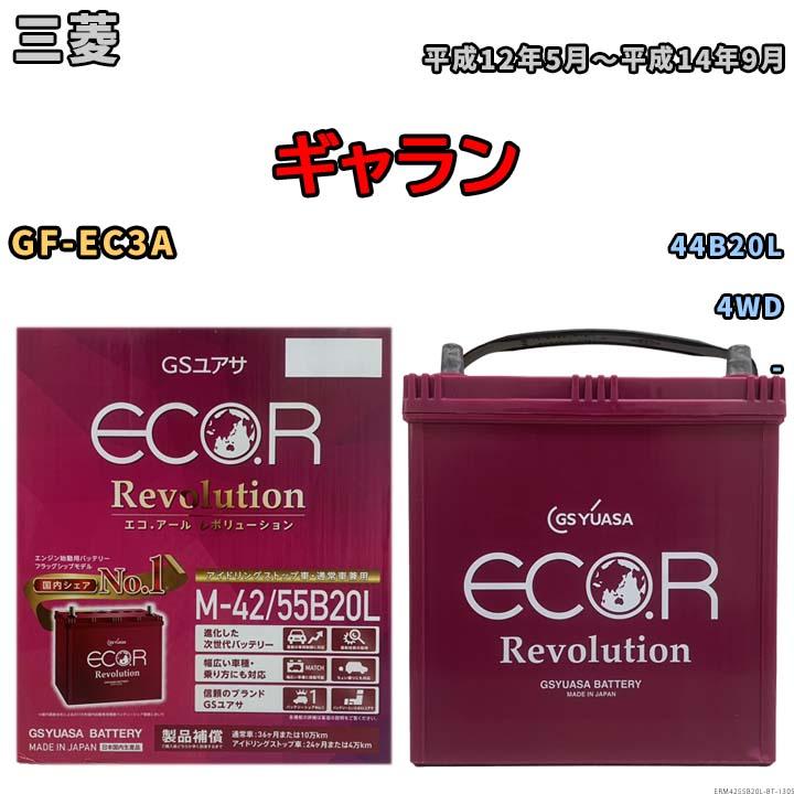 GSユアサ バッテリー 三菱 ギャラン GF-EC3A 平成12年5月〜平成14年9月 - 標準地仕様車 44B20L互換品 ...