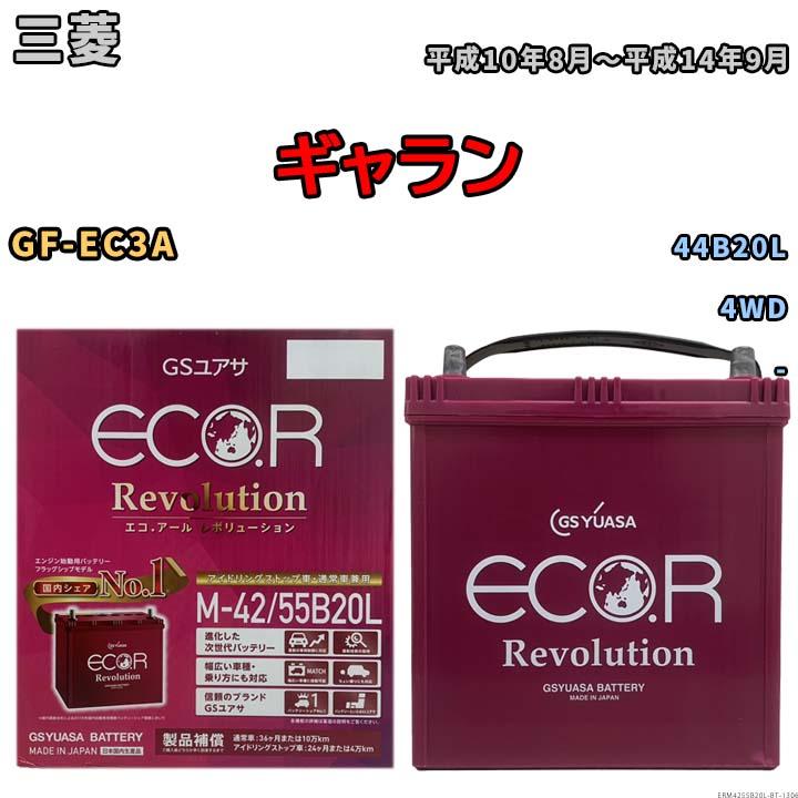 GSユアサ バッテリー 三菱 ギャラン GF-EC3A 平成10年8月〜平成14年9月 - 標準地仕様車 44B20L互換品 ...