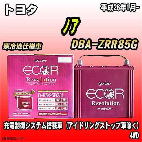 GSユアサ バッテリー トヨタ ノア DBA-ZRR85G 平成26年1月- ER-Q-85/95D23L : ワコムジャパン3Linkヤフーショッピング店 - 通販 - Yahoo!ショッピング