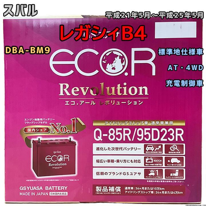 ECO.R バッテリー GSユアサ スバル レガシィB4 DBA-BM9 平成21年5月〜平成25年5月 ER-Q85R/95D23R : ワコムジャパン3Linkヤフーショッピング店 ...