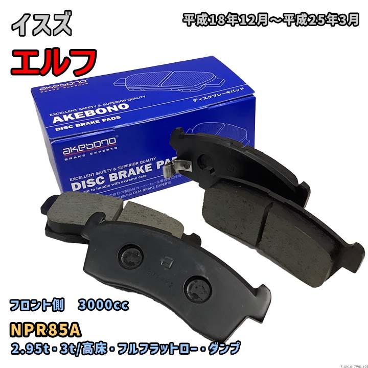 AKEBONO 曙ブレーキ工業 ブレーキパッド フロント側 イスズ エルフ AN-617WK NPR85A 平成18年12月〜平成25年3月 : ワコムジャパン3Linkヤフーショッピング店 ...