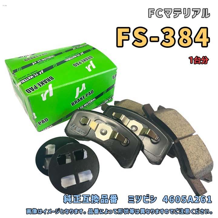 FS-384 FCマテリアル ブレーキパッド シムつき 互換純正品番 ミツビシ 4605A261 正規品 フロント 整備 交換 車検 ...