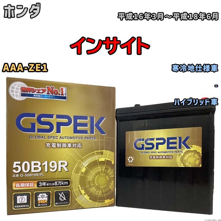 デルコア バッテリー GSPEK ホンダ インサイト AAA-ZE1 - G-50B19R/PL : ワコムジャパン3Linkヤフーショッピング店 - 通販 - Yahoo!ショッピング