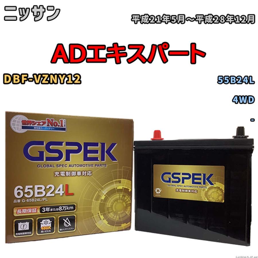 カオス バッテリー ニッサン ADエキスパート DBF-VZNY12 平成21年5月〜平成28年12月 - Gシリーズ G-65B24LPL : ワコムジャパン3Linkヤフーショッピング店 ...