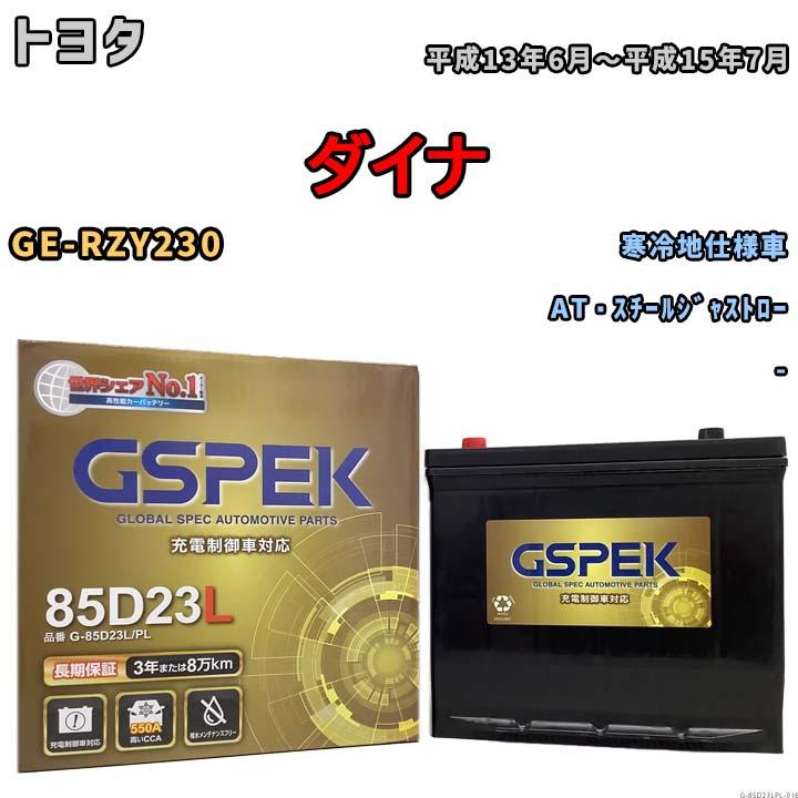 バッテリー デルコア GSPEK トヨタ ダイナ GE-RZY230 AT・スチールジャストロー G-85D23L/PL :G-85D23LPL-916:ワコムジャパン - 通販 ...