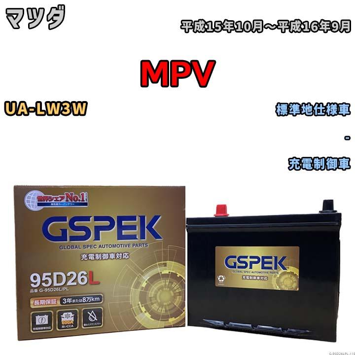 デルコア バッテリー GSPEK マツダ MPV UA-LW3W - G-95D26L/PL : 3Linkヤフーショッピング店 - 通販 - Yahoo!ショッピング