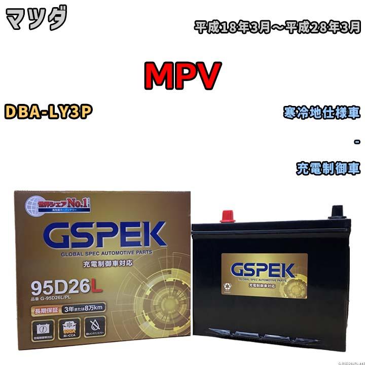 デルコア バッテリー GSPEK マツダ MPV DBA-LY3P - G-95D26L/PL : ワコムジャパン3Linkヤフーショッピング店 - 通販 - Yahoo!ショッピング