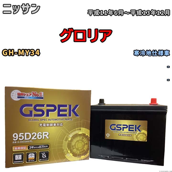 デルコア バッテリー GSPEK ニッサン グロリア GH-MY34 - G-95D26R/PL : 3Linkヤフーショッピング店 - 通販 - Yahoo!ショッピング