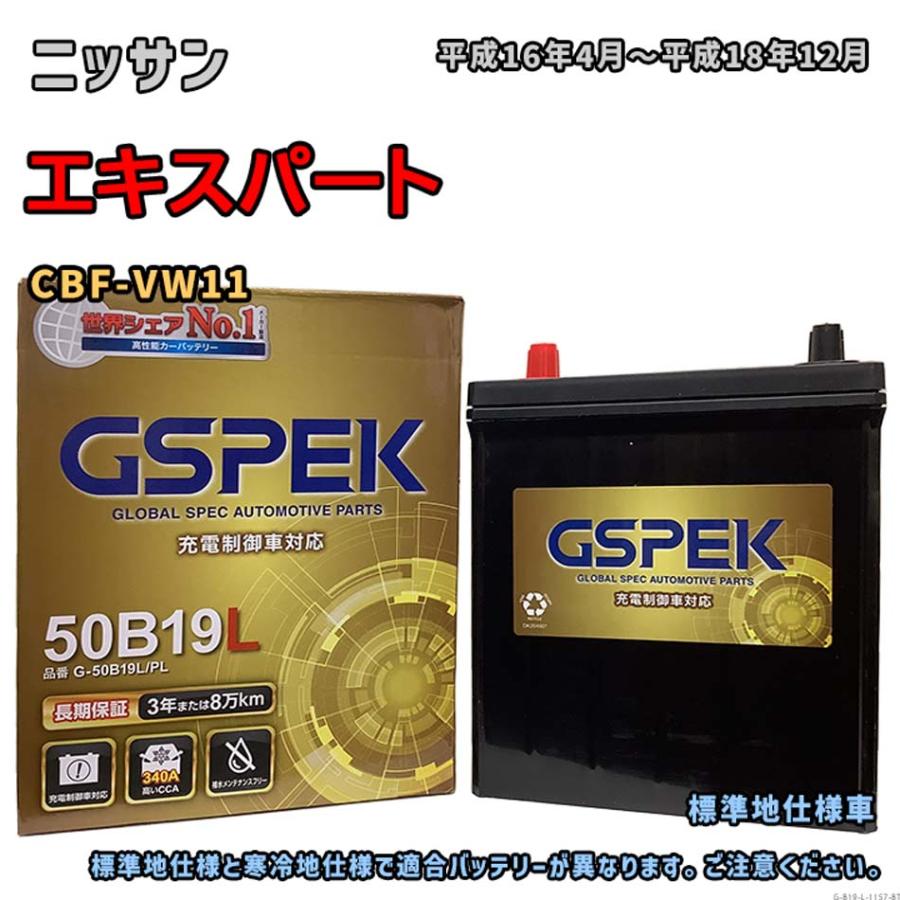 バッテリー GSPEK G-50B19L/PL ニッサン エキスパート CBF-VW11 平成16年4月〜平成18年12月 対応 B19L ...