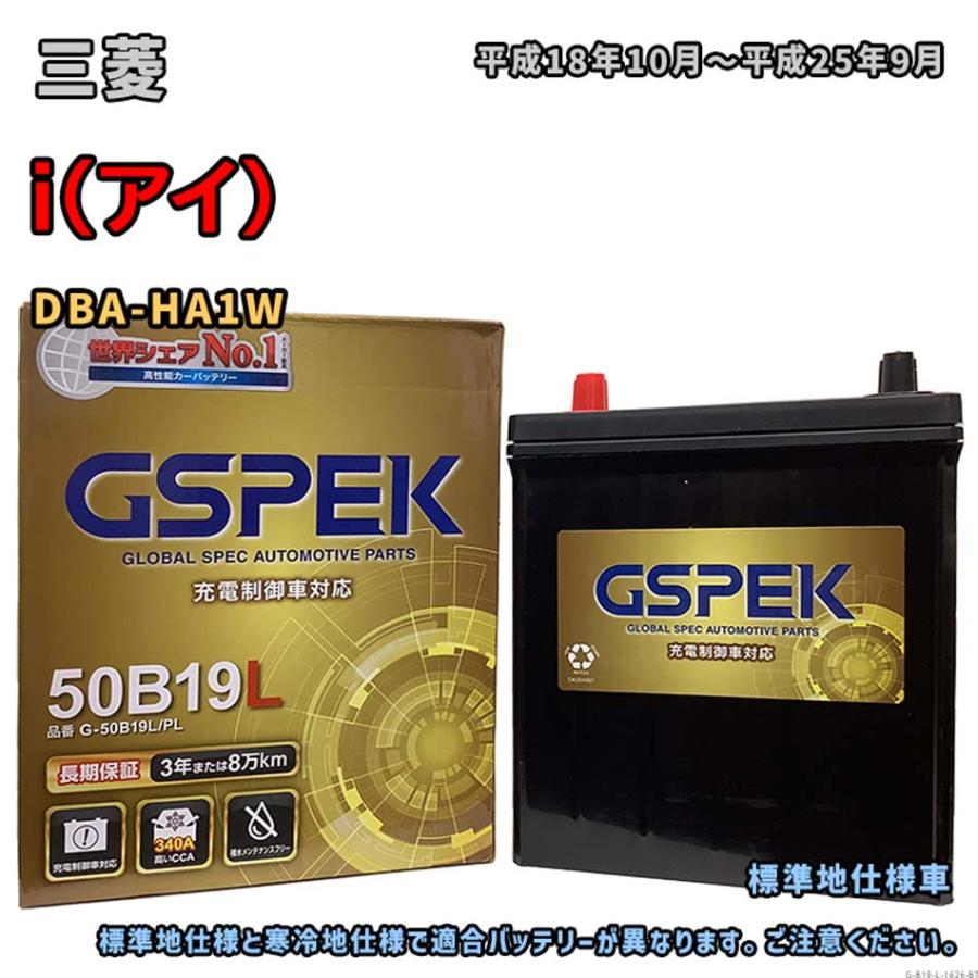 バッテリー GSPEK G-50B19L/PL 三菱 i（アイ） DBA-HA1W 平成18年10月〜平成25年9月 対応 B19L 互換 ...