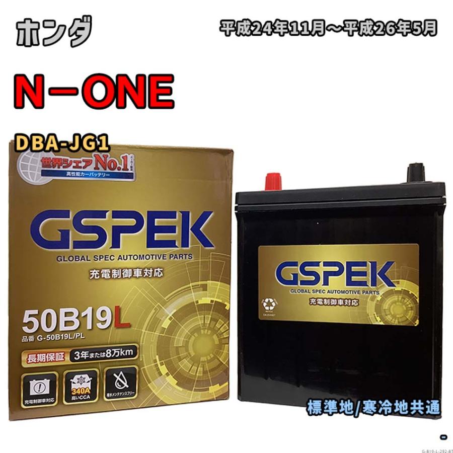 バッテリー GSPEK G-50B19L/PL ホンダ N−ONE DBA-JG1 平成24年11月〜平成26年5月 ...