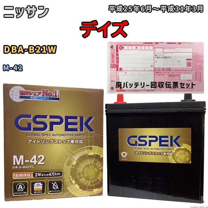 バッテリー 廃バッテリー回収用着払伝票セット ニッサン デイズ DBA-B21W 平成25年6月〜平成31年3月 アイドリングストップ車G-M42PL : g-m42pl-resr-164 ...