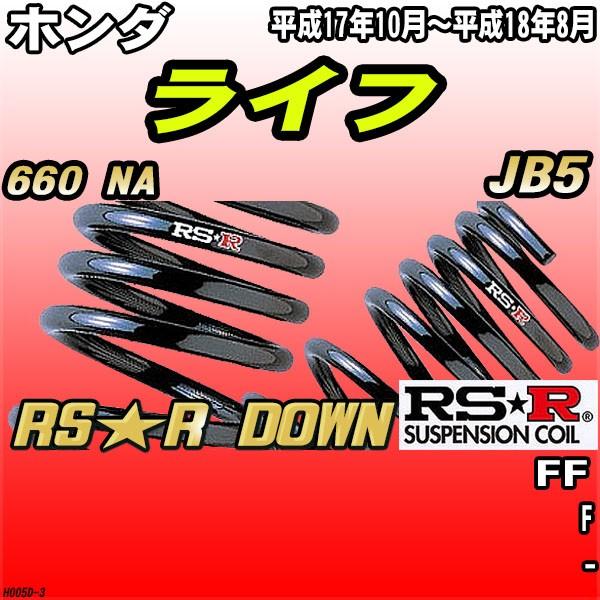 RSR ダウンサス ホンダ ライフ JB5 FF H17/10〜H18/8 RS★R DOWN : ワコムジャパン3Linkヤフーショッピング店 - 通販 - Yahoo!ショッピング