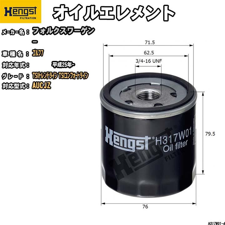 HENGST オイルエレメント フォルクスワーゲン ゴルフ7 AUCJZ TSIトレンドライン TSIコンフォートライン H317W01 ...