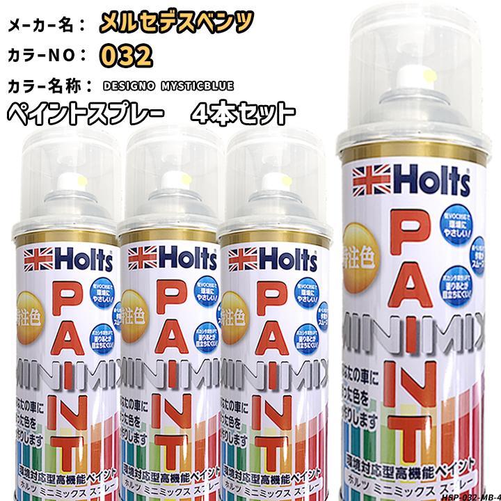 Holts holts ペイントスプレー 4本セット メルセデスベンツ 032 DESIGNO MYSTICBLUE ホルツ MINIMIX : ワコムジャパン3Linkヤフーショッピング店 ...
