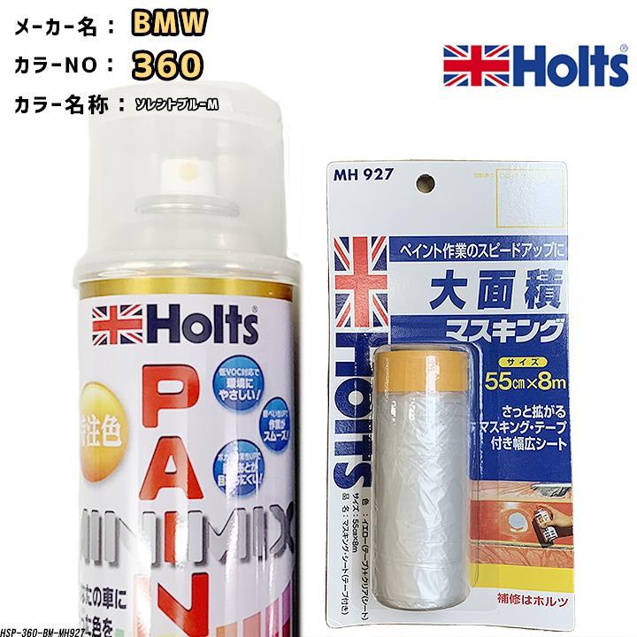 holts ペイントスプレー BMW 360 ソレントブルーM ホルツ MINIMIX マスキングシートセット :HSP-360-BM-MH927-1:ワコムジャパン - 通販 - Yahoo ...