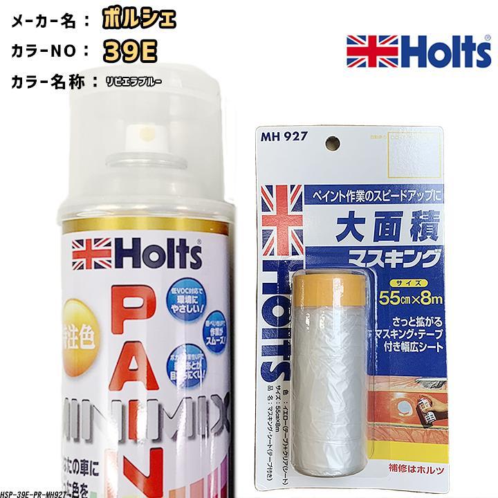 ペイントスプレー ポルシェ 39E リビエラブルー Holts MINIMIX マスキングシートセット :HSP-39E-PR-MH927-1:ワコムジャパン - 通販 - Yahoo!ショッピング