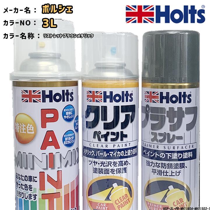 holts ペイントスプレー ポルシェ 3L リストレットブラウンメタリック ホルツ MINIMIX クリアスプレー プラサフ グレースプレー セット : hsp-3l-pr-mh11604 ...