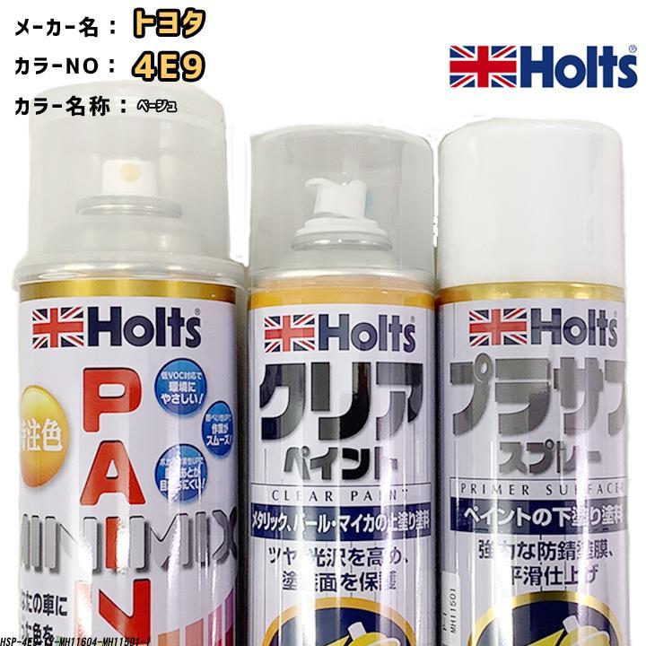 Holts holts ペイントスプレー トヨタ 4E9 ベージュ ホルツ MINIMIX クリアスプレー プラサフ ホワイトスプレー セット ...