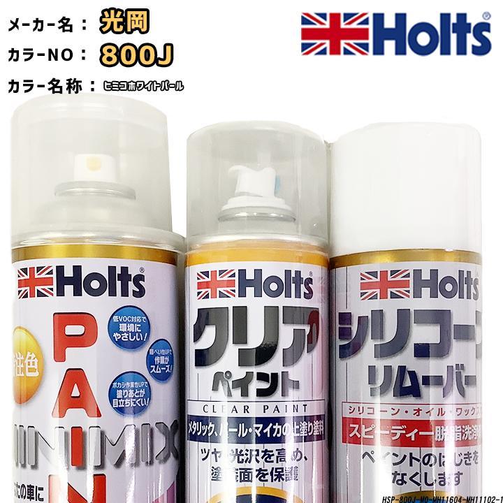 Holts holts ペイントスプレー 光岡 800J ヒミコホワイトパール ホルツ MINIMIX クリアスプレー シリコーンリムーバー セット : 3Linkヤフーショッピング店 ...