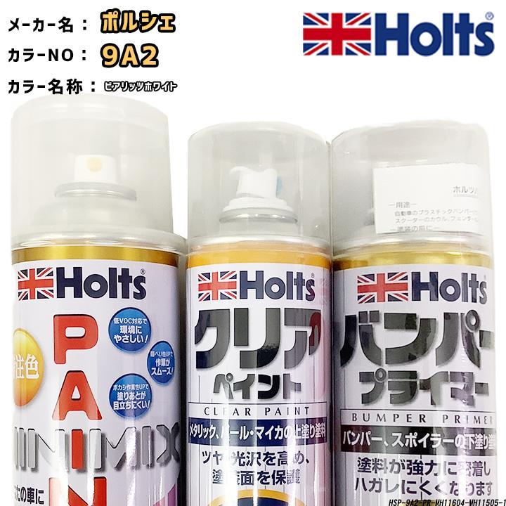 Holts holts ペイントスプレー ポルシェ 9A2 ビアリッツホワイト ホルツ MINIMIX クリアスプレー バンパープライマー セット : 3Linkヤフーショッピング店 - 通販 ...