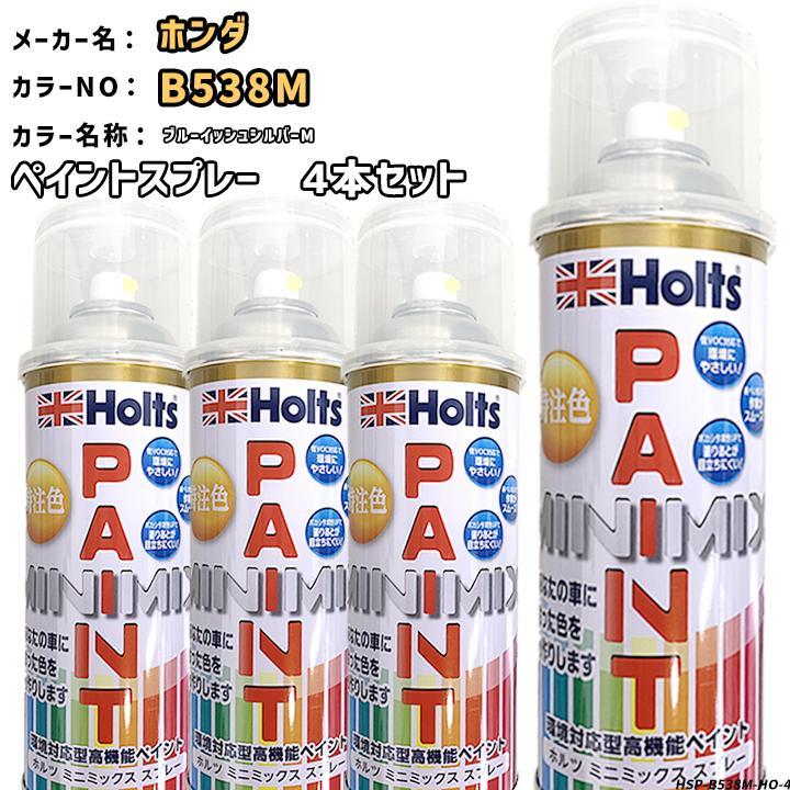 holts ペイントスプレー 4本セット ホンダ B538M ブルーイッシュシルバーM ホルツ MINIMIX :HSP-B538M-HO-4 ...