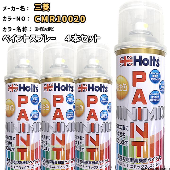 Holts holts ペイントスプレー 4本セット 三菱 CMR10020 ローズレッドM ホルツ MINIMIX : 3Linkヤフーショッピング店 - 通販 - Yahoo!ショッピング