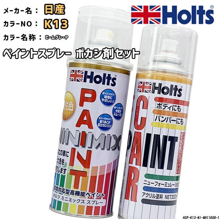 Holts holts ペイントスプレー 日産 K13 ビームグレーP ホルツ MINIMIX ボカシ剤スプレーセット : 3Linkヤフーショッピング店 - 通販 - Yahoo!ショッピング