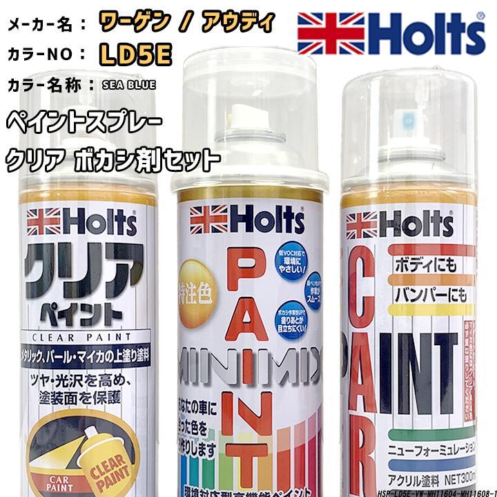 holts ペイントスプレー ワーゲン / アウディ LD5E SEA BLUE ホルツ MINIMIX クリアスプレー ボカシ剤スプレーセット : hsp-ld5e-vw-mh11604 ...