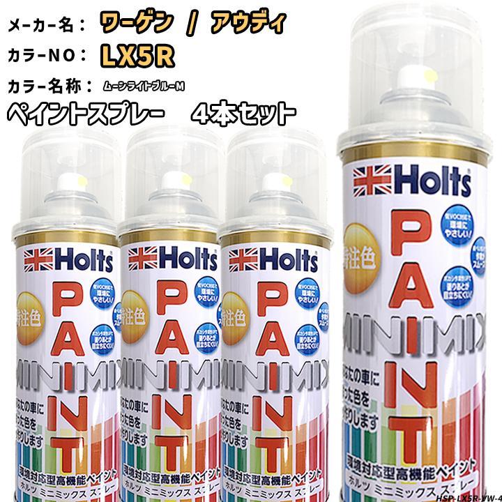 Holts（ホルツ） ペイントスプレー 4本セット ワーゲン / アウディ LX5R ムーンライトブルーM MINIMIX : 3Link ...