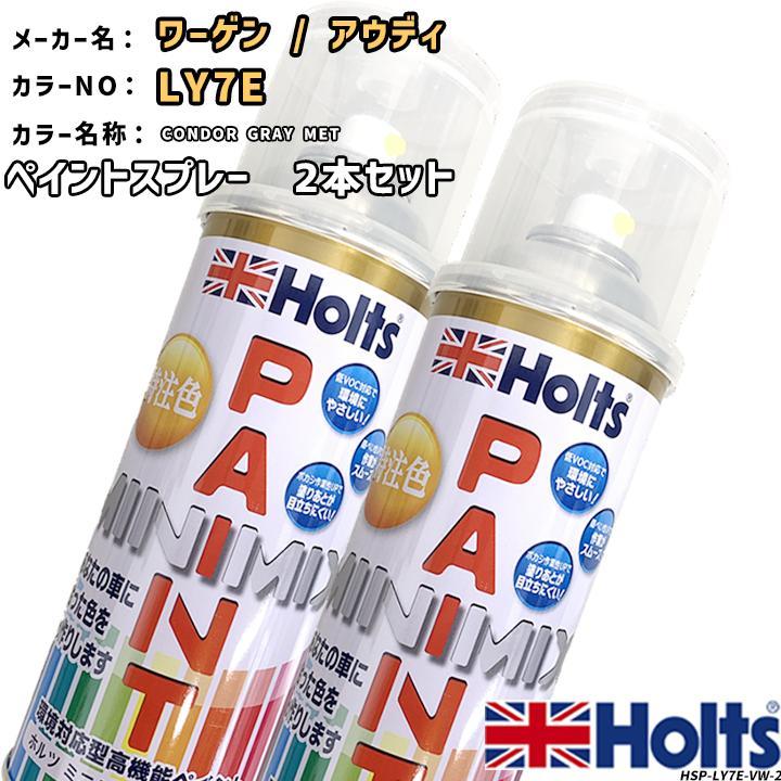 holts ペイントスプレー 2本セット ワーゲン / アウディ LY7E CONDOR GRAY MET ホルツ MINIMIX : hsp ...