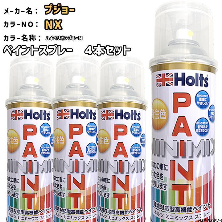 Holts holts ペイントスプレー 4本セット プジョー NX ハイペリオンブルーM ホルツ MINIMIX : 3Linkヤフーショッピング店 - 通販 - Yahoo!ショッピング