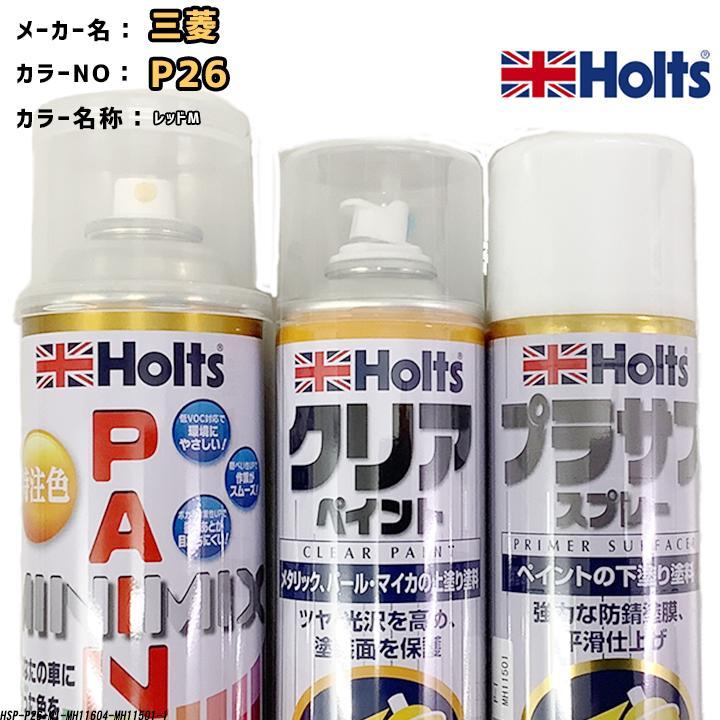 Holts holts ペイントスプレー 三菱 P26 レッドM ホルツ MINIMIX クリアスプレー プラサフ ホワイトスプレー セット : 3Linkヤフーショッピング店 - 通販 ...