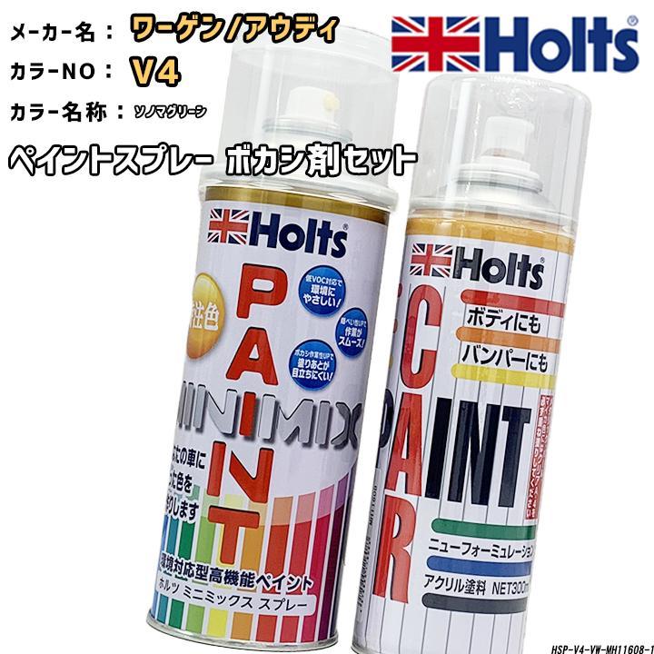 Holts holts ペイントスプレー ワーゲン/アウディ V4 ソノマグリーン ホルツ MINIMIX ボカシ剤スプレーセット : ワコムジャパン3Linkヤフーショッピング店 - 通販 ...
