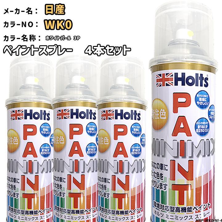 Holts holts ペイントスプレー 上塗り4本/下塗り4本セット 日産 WK0 ホワイトパール 3P ホルツ MINIMIX : ワコムジャパン3Linkヤフーショッピング店 - 通販 ...