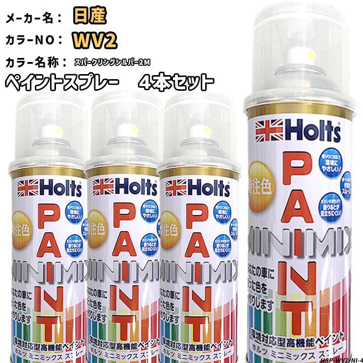 Holts holts ペイントスプレー 4本セット 日産 WV2 スパークリングシルバー2M ホルツ MINIMIX : 3Linkヤフーショッピング店 - 通販 - Yahoo!ショッピング