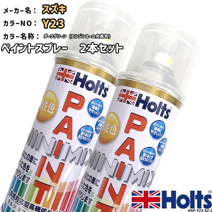 Holts holts ペイントスプレー 2本セット スズキ Y23 ダークグリーン (エンジンルーム内板色) ホルツ MINIMIX ...