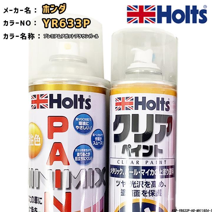 Holts holts ペイントスプレー ホンダ YR633P プレミアムアガットブラウンパール ホルツ MINIMIX クリアスプレーセット : 3Linkヤフーショッピング店 - 通販 ...