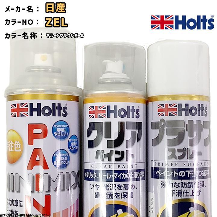 Holts holts ペイントスプレー 日産 ZEL マルーンブラウンパール ホルツ MINIMIX クリアスプレー プラサフ ホワイトスプレー セット : ワコムジャパン3Linkヤフー ...