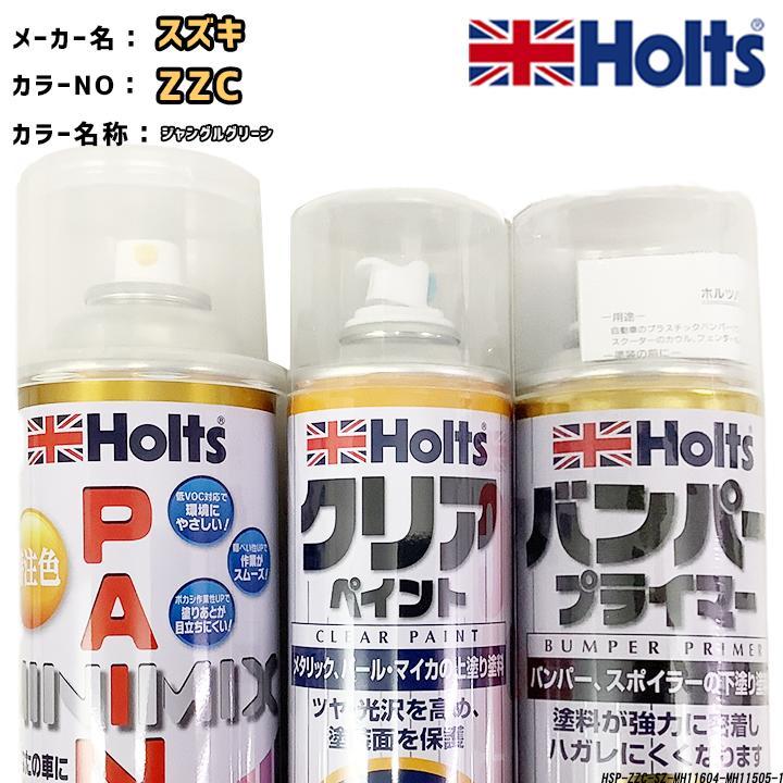 Holts holts ペイントスプレー スズキ ZZC ジャングルグリーン ホルツ MINIMIX クリアスプレー バンパープライマー セット : ワコムジャパン3Linkヤフーショッピング ...