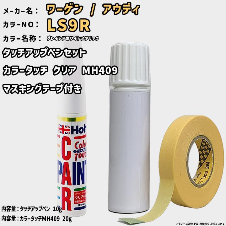 Holts カラータッチクリアMH409&マスキングテープ付 タッチアップペン ワーゲン / アウディ LS9R グレイシアホワイトメタリック ...