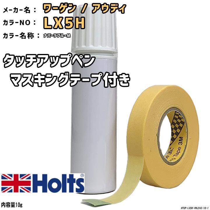 Holts マスキングテープ付 タッチアップペン ワーゲン / アウディ LX5H ナバーラブルーM MINIMIX : 3Linkヤフー ...