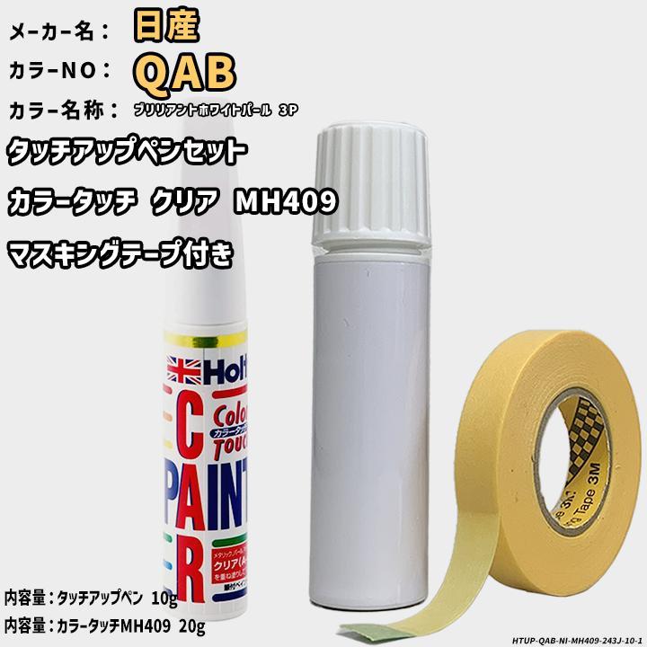 Holts カラータッチクリアMH409&マスキングテープ付 タッチアップペン 日産 QAB ブリリアントホワイトパール 3P MINIMIX : ワコムジャパン3Linkヤフーショッピング店 ...