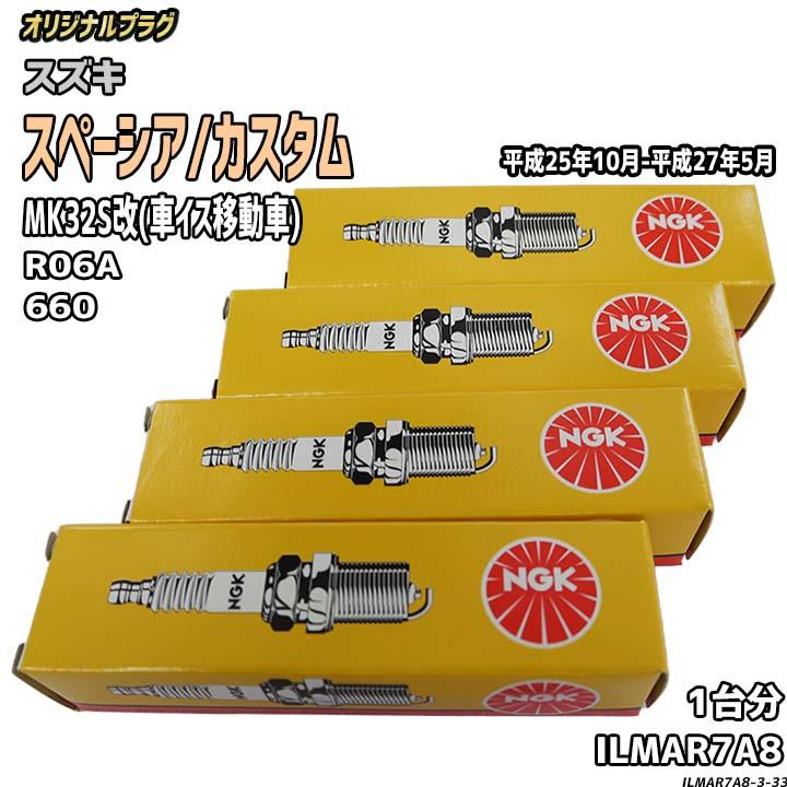 スパークプラグ NGK スズキ スペーシア/カスタム MK32S改(車イス移動車) 平成25年10月-平成27年5月 オリジナルプラグ ...