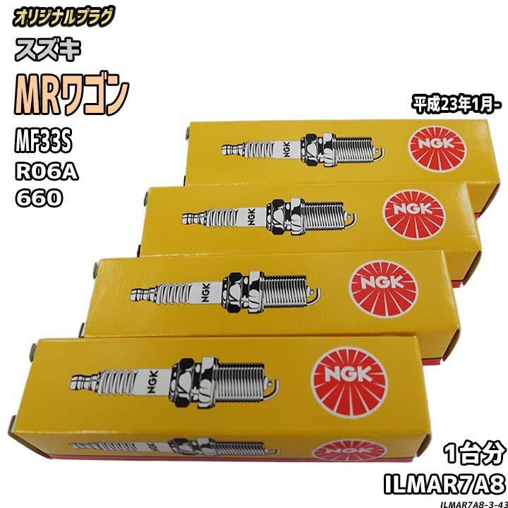 NGK スパークプラグ スズキ MRワゴン MF33S 平成23年1月- オリジナルプラグ ILMAR7A8 : ワコムジャパン3Link ...