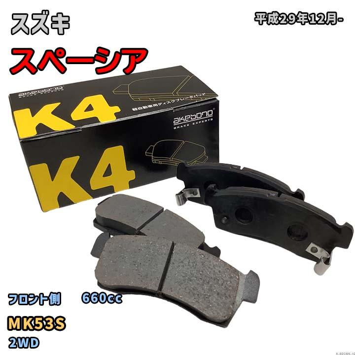 AKEBONO 曙ブレーキ工業 ブレーキパッド フロント側 スズキ スペーシア K-805WK MK53S 平成29年12月- : ワコムジャパン3Linkヤフーショッピング店 - 通販 ...
