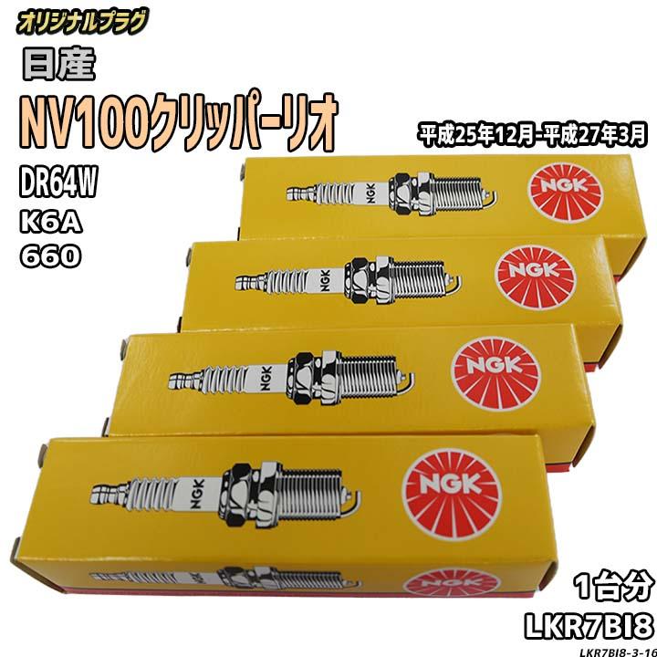 NGK スパークプラグ 日産 NV100クリッパーリオ DR64W 平成25年12月-平成27年3月 オリジナルプラグ LKR7BI8 ...