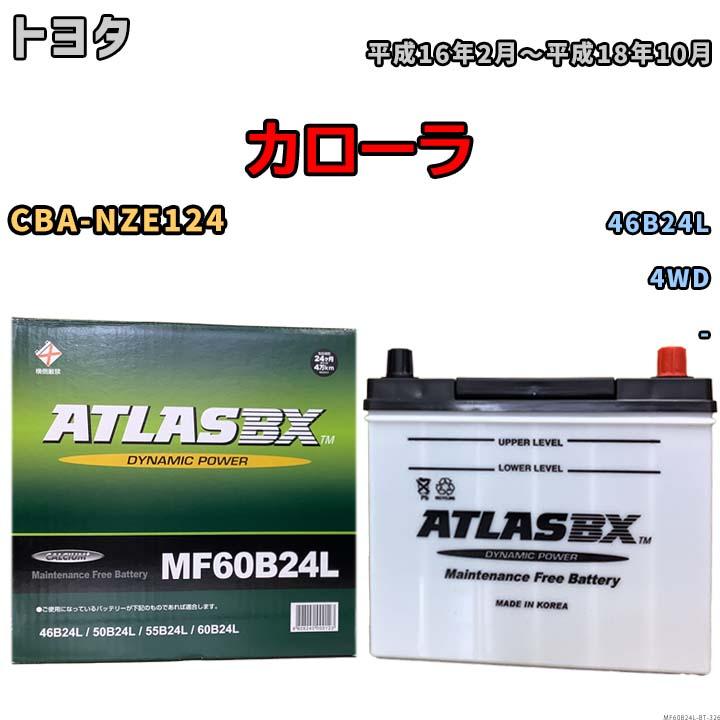 バッテリー トヨタ カローラ CBA-NZE124 平成16年2月〜平成18年10月 - 寒冷地仕様車 46B24L互換品 MF60B24L : ワコムジャパン3Linkヤフーショッピング店 ...