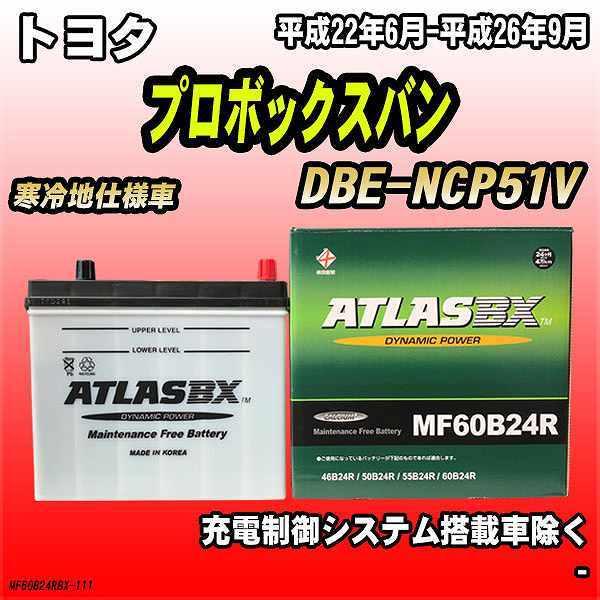 バッテリー アトラスBX トヨタ プロボックスバン ガソリン車 DBE-NCP51V MF60B24RBX : mf60b24rbx-111 : ワコムジャパン3Linkヤフーショッピング店 ...